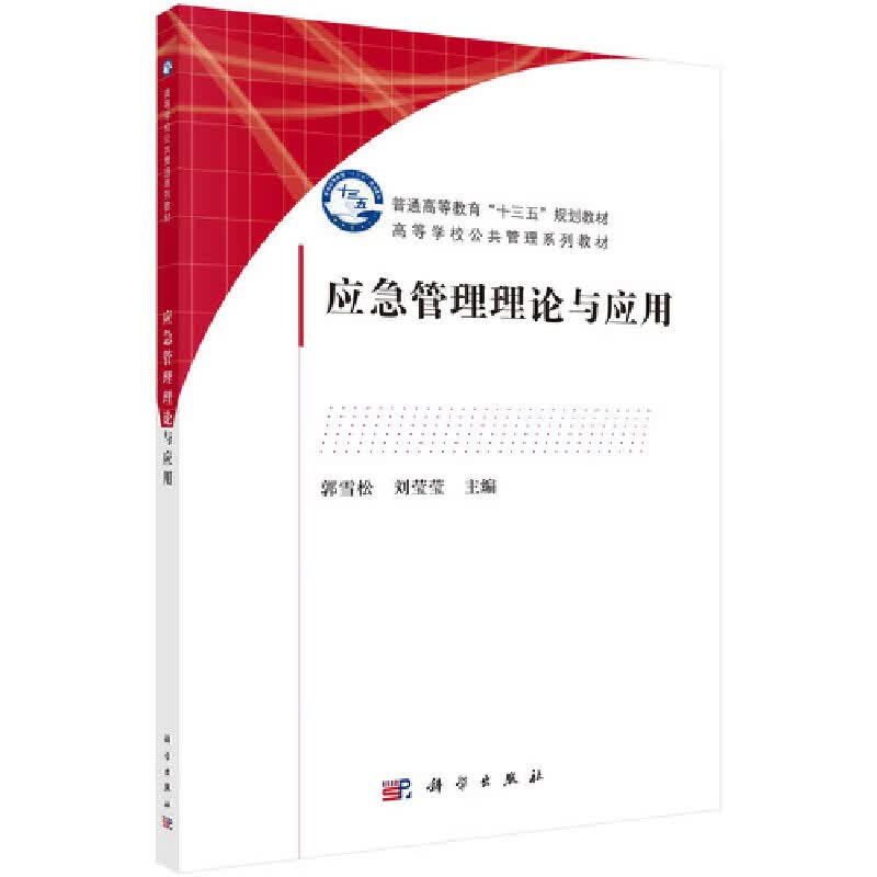 【现货】应急管理理论与应用