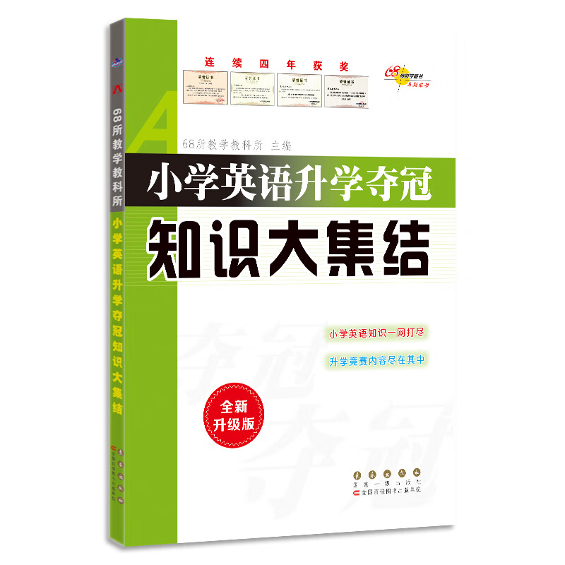 小学英语升学夺冠知识大集结(全新升级版)
