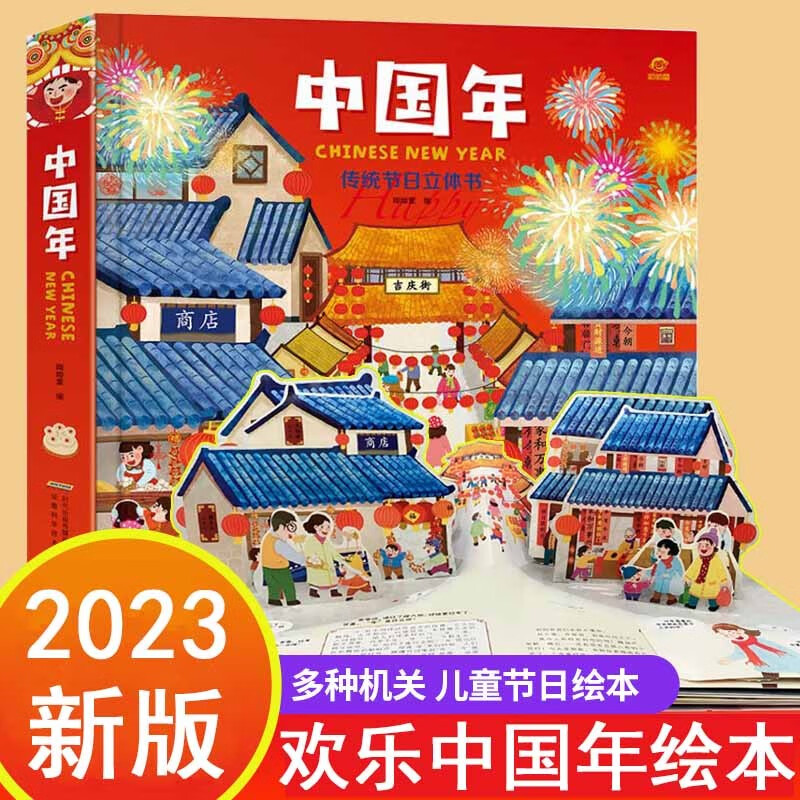 【新版】2023年欢乐中国年立体书过年啦了绘本我们的新年 开心过大年俗春节大礼盒传统节日儿童3d立体书玩具图书中国年0-3-6-7-10岁书籍兔年元旦烟花中国传统节日故事绘本 中国年 传统节日立体书