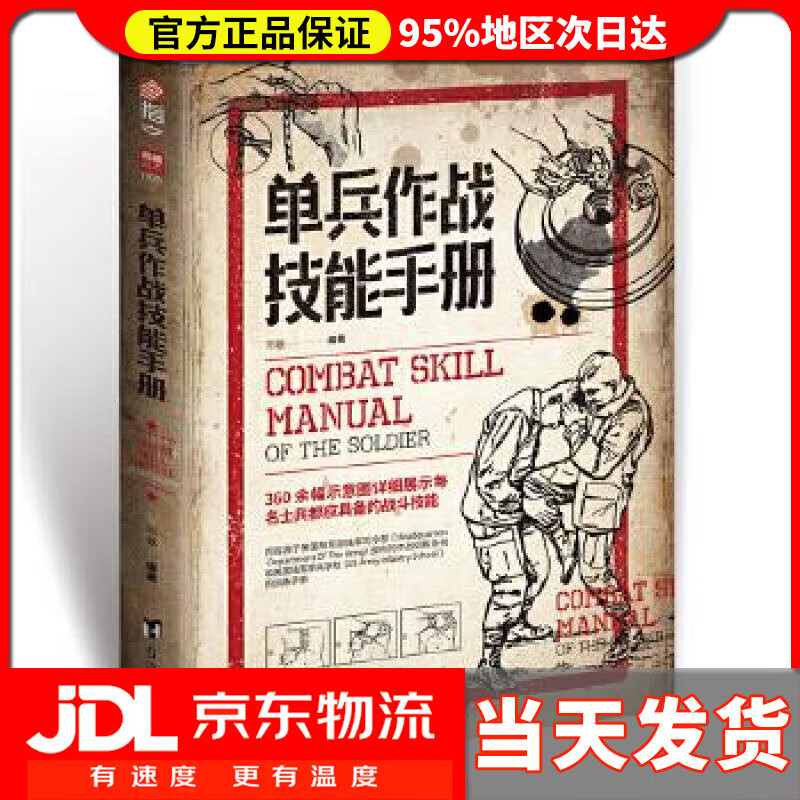 单兵作战技能手册 邓敏 台海出版社 9787516823644