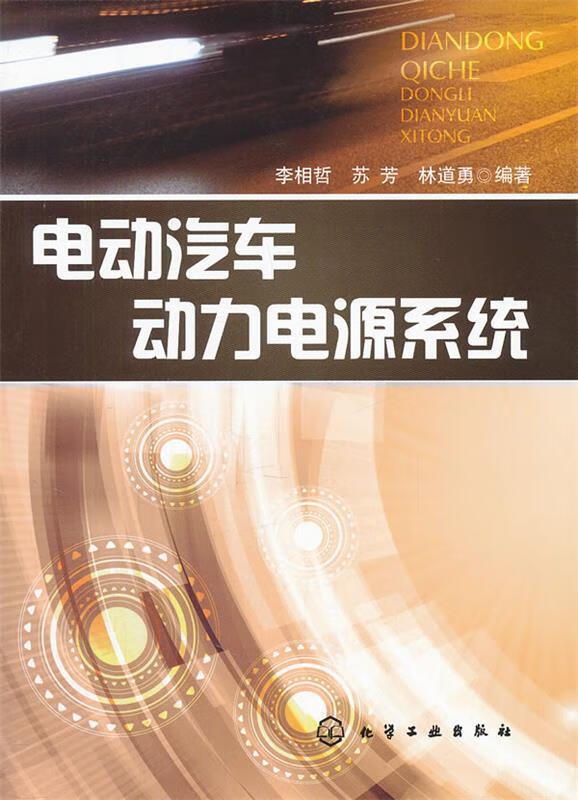 电动汽车动力电源系统 李相哲等编著【书】