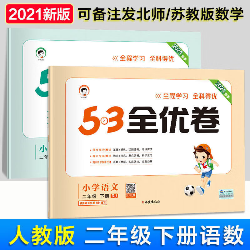 5.3全优卷语文数学英1-2-3-4-5-6年级上册下册人教北师苏教试卷 二年级下册 语文-人教版