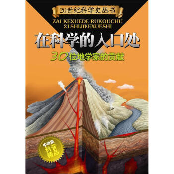 在科学的入口处——30位地学科学家的贡献