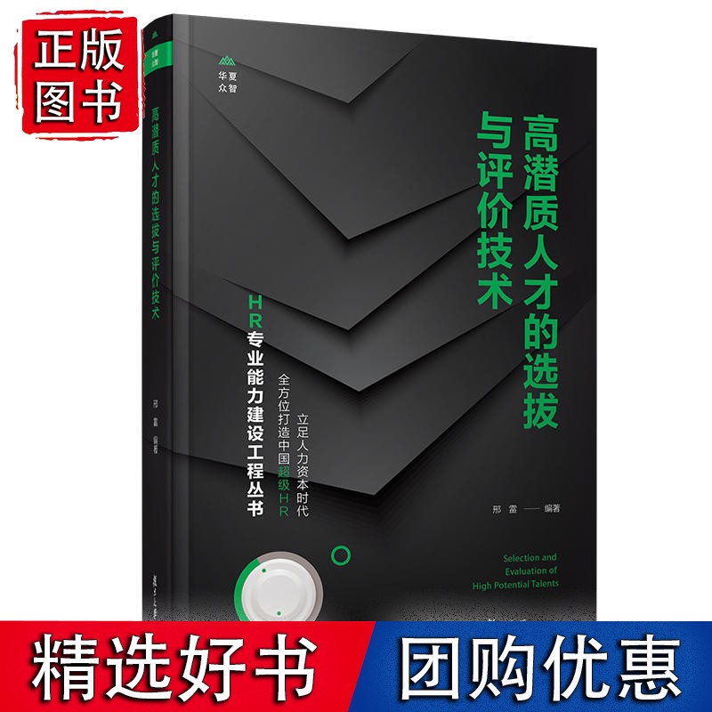 高潜质人才的选拔与评价技术（HR专业能力建设工程丛书）