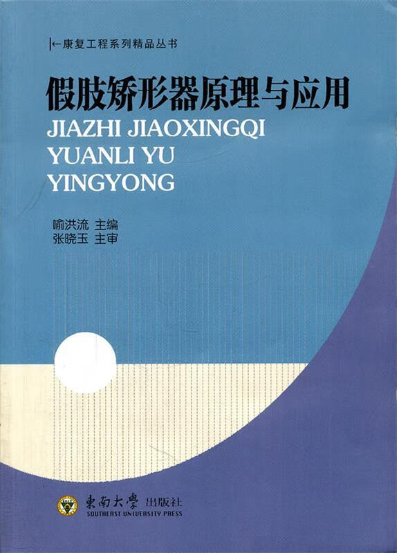 假肢矫形器原理与应用