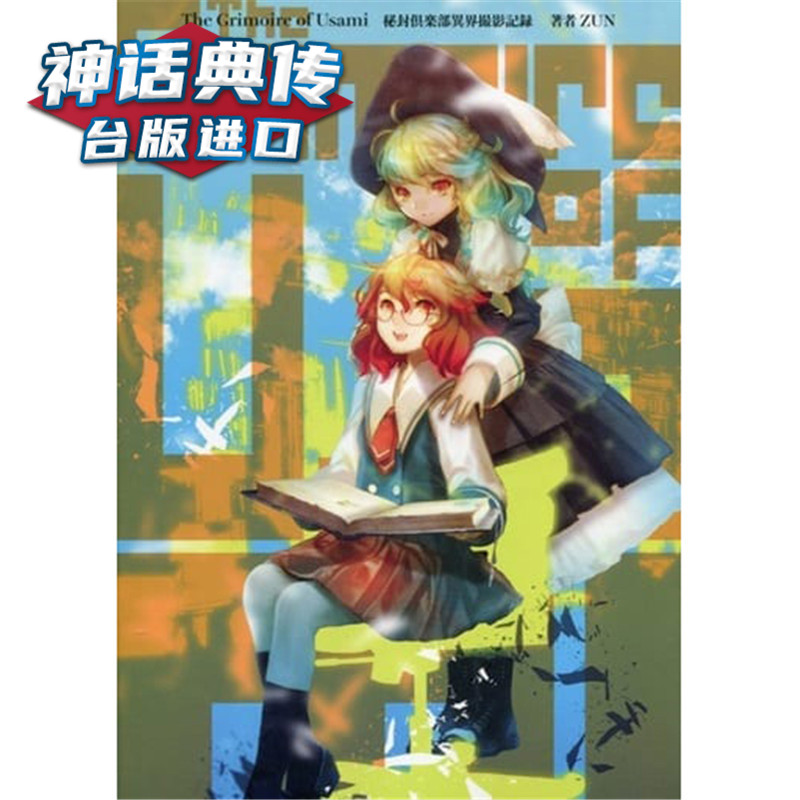 The Grimoire of Usami 秘封倶乐部异界摄影记录 东方Project系列作品