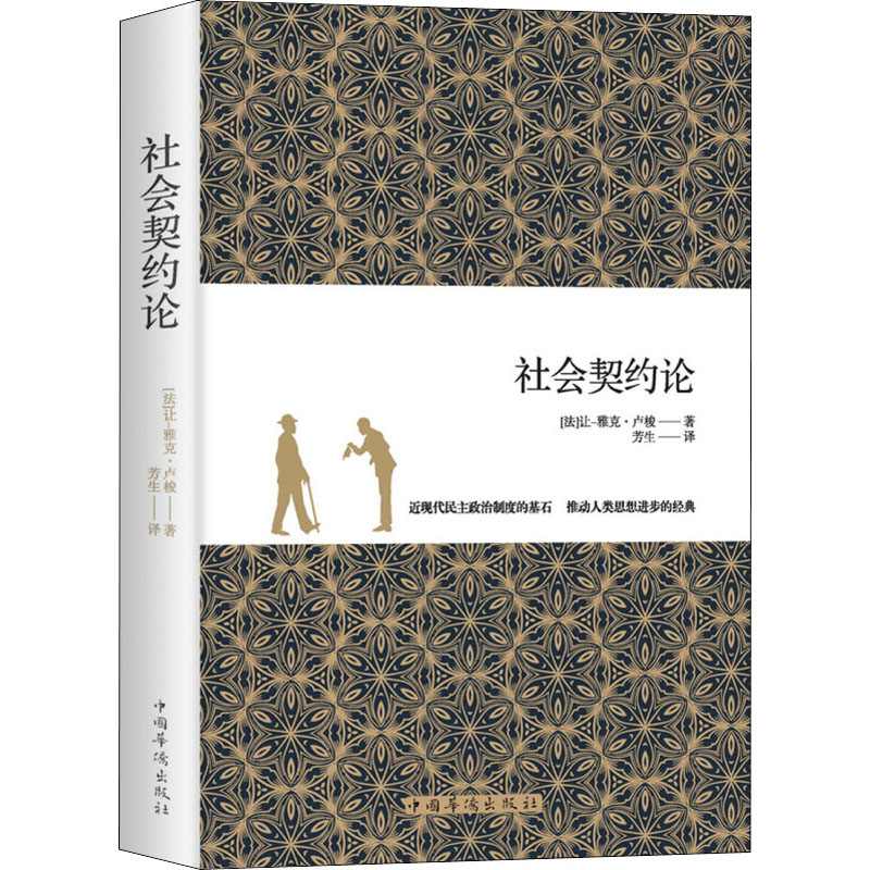 社会契约论 (法)让-雅克·卢梭 中国华侨出版社 书籍