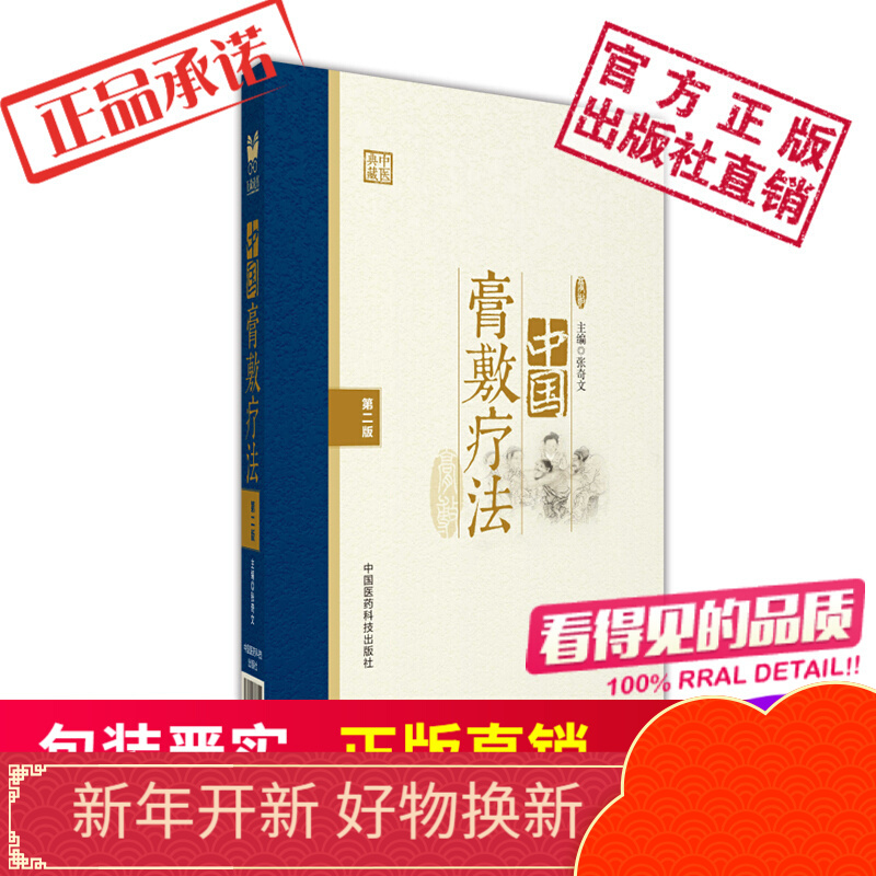 中国膏敷疗法中国医药科技出版社