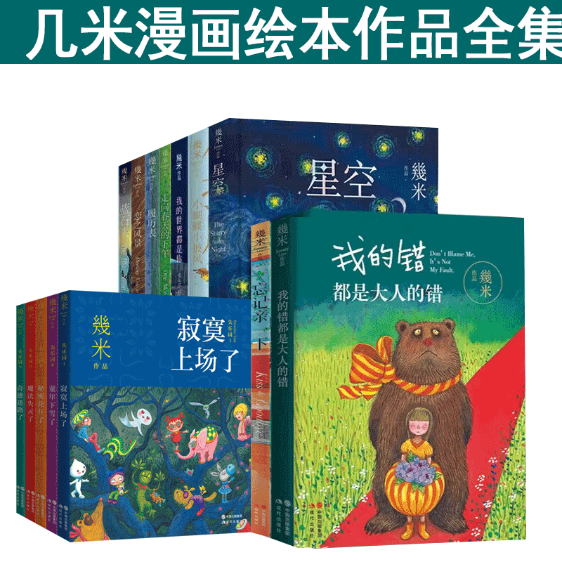【官方旗舰店】共14册 几米漫画绘本全集 几米绘本 星空 我的错都是大人的错 遗失了一只猫 几米失乐园系列 几米漫画绘本【全套14册】