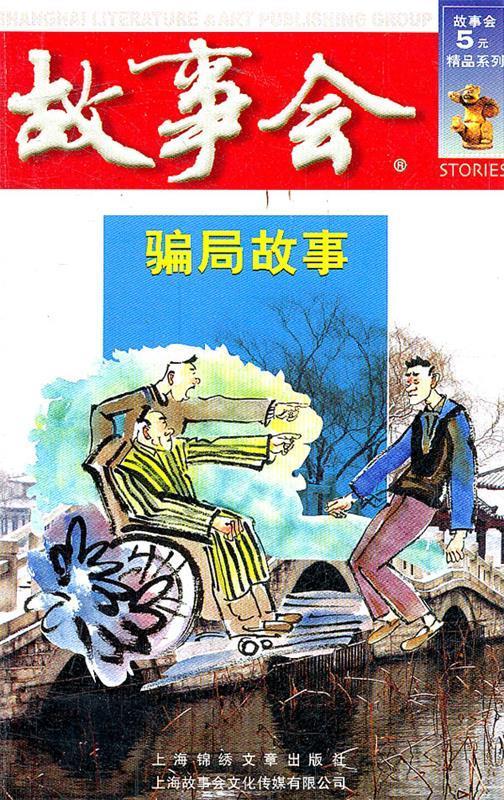 骗局故事 《故事会》编辑部 编