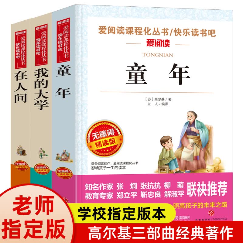 高尔基三部曲 全套3册 童年在人间我的大学原著 六年级课外书必读经典世界名著精选书目 8-12-