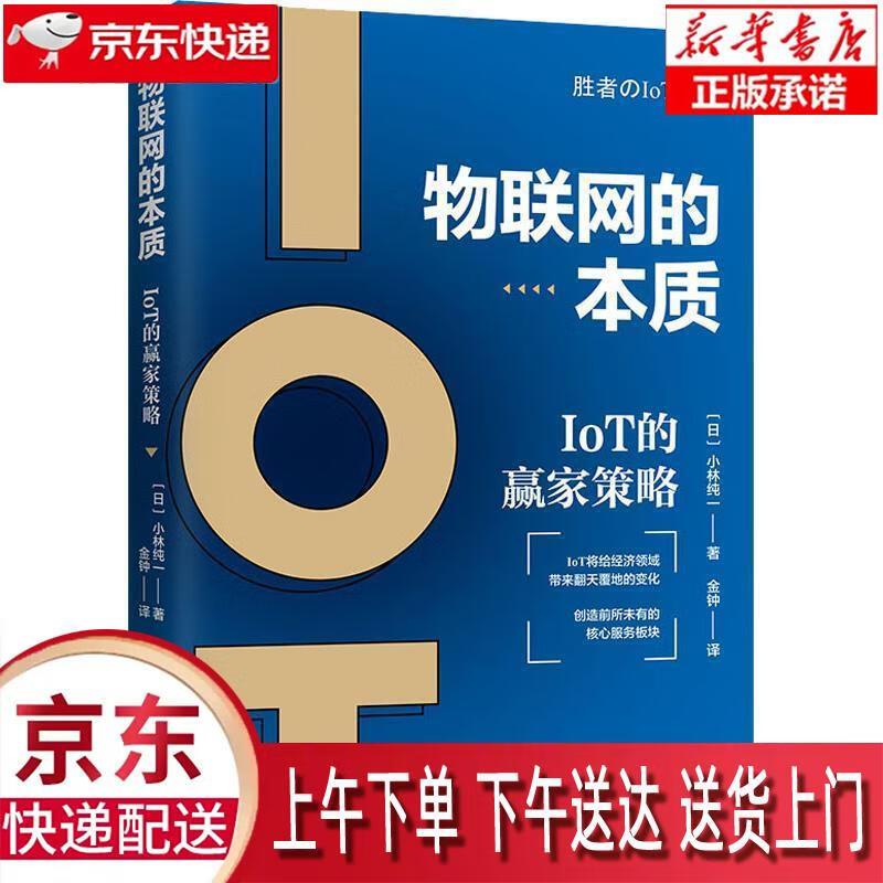 【新华畅销图书】物联网的本质：IOT的赢家策略 小林纯一 著 广东人民出版社