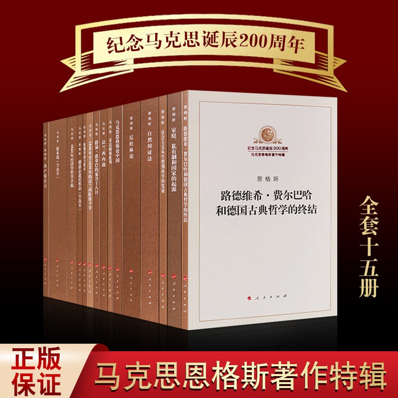 纪念马克思诞辰200周年马克思恩格斯著作特辑全套15册 共产党宣言等 人民出版社