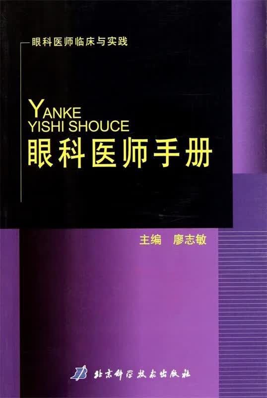 眼科医师手册
