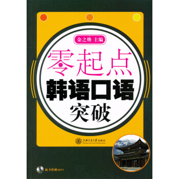 零起点·韩语口语突破