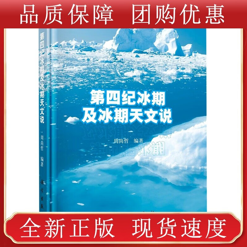 第四纪冰期及冰期天文说(精)