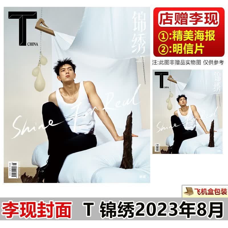 T 锦绣/WSJ.出色 八月 李现封面+赠官方海报+店明信片 T 风尚志/科学与财富杂志2023年8月/时装女士/男士/ELLE时装之苑/芭莎/智族 《T锦绣》2023年8月 李现封面