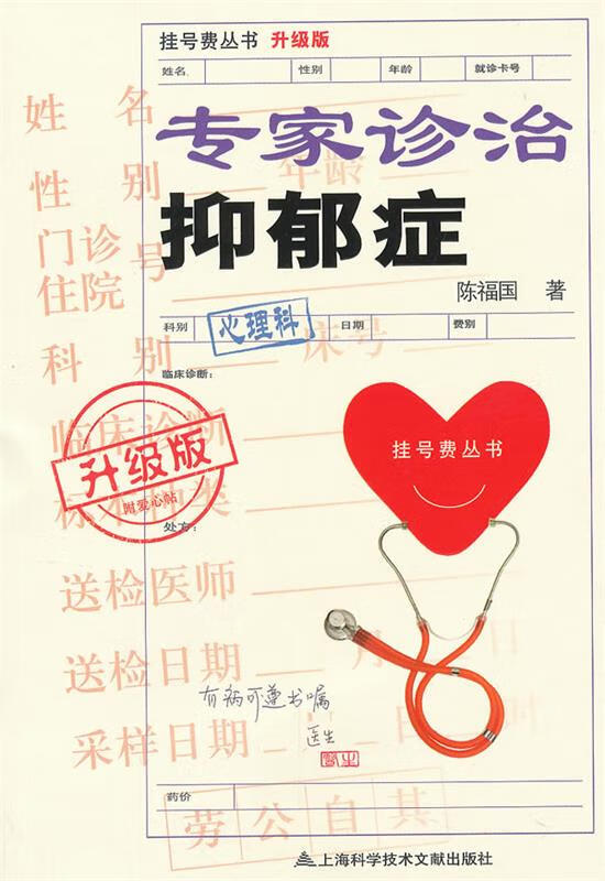 升级版:专家诊治抑郁症 陈福国著【书】