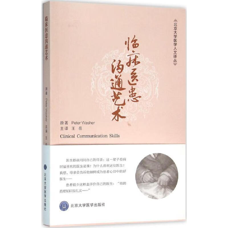 临床医患沟通艺术 Peter,Washer 著,王岳 译 北京大学医学出版社有限公司