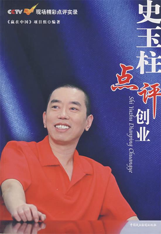 史玉柱点评创业 赢在中国项目组【书】