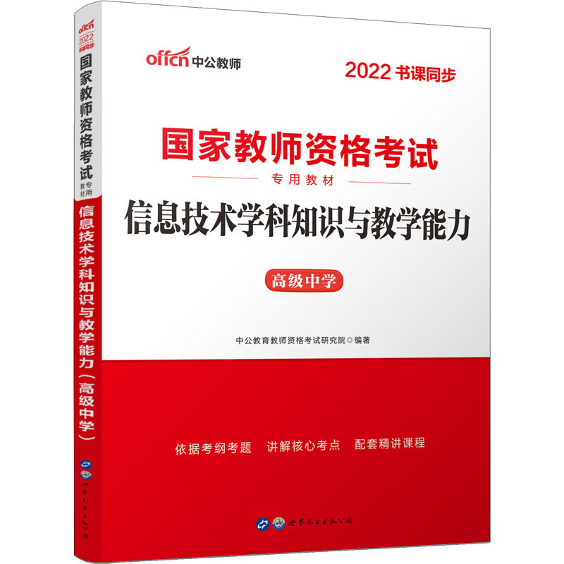 信息技术学科知识与教学能力 高级中学 2022 图书
