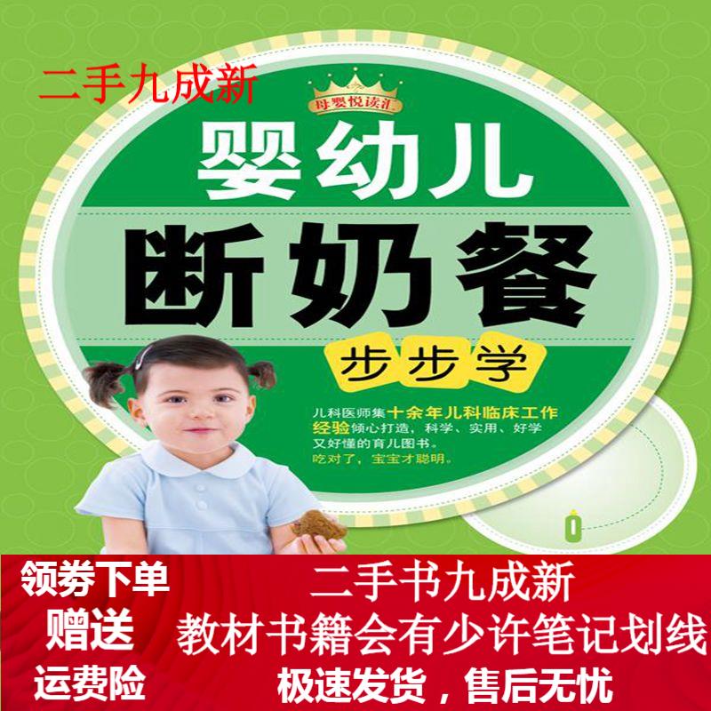 婴幼儿断奶餐步步学 安涛 9787506485425 中国纺织出版社