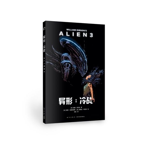 【官方】异形--冷战文学小说书籍 新星出版社