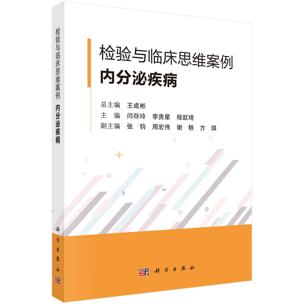 检验与临床思维案例·内分泌疾病 王成彬,闫存玲,李贵星 等 编 基础医学生活 籍 科学出版社9787030741400