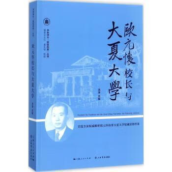 欧元怀校长与大夏大学
