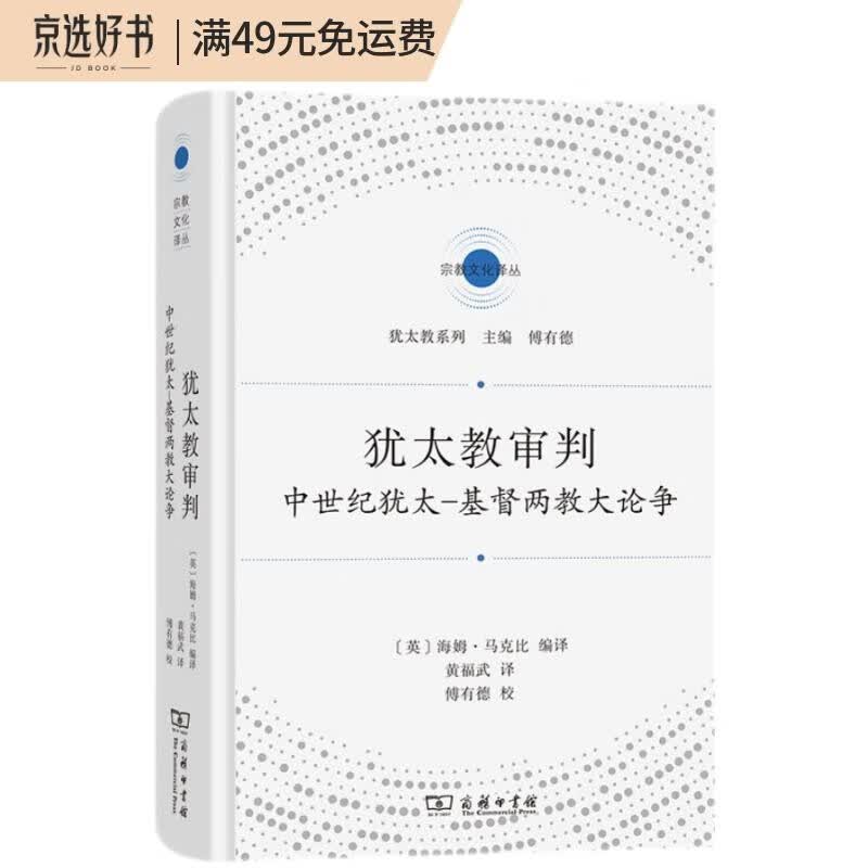 犹太教审判：中世纪犹太-基督两教大论争/宗教文化译丛
