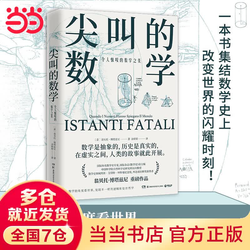 尖叫的数学-令人惊叹的数学之美（国际知名数学史专家，国际杂志《数学史》前主编翁贝托·博塔兹尼带你从数学的角度看世界）