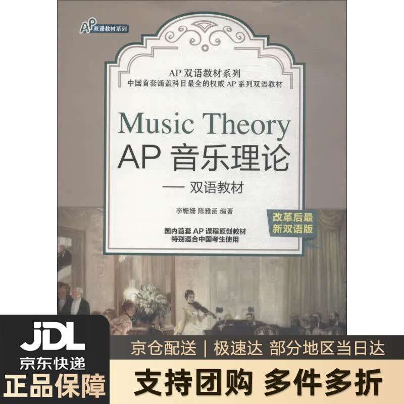 【 送货上门】AP音乐理论——双语教材 李姗姗,陈雅函 中国人民大学出版社有限公司