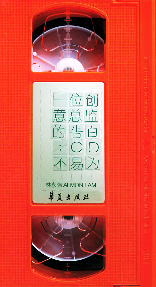 一位创意总监的告白:CD不易为 林永强 9787508036458 华夏出版社