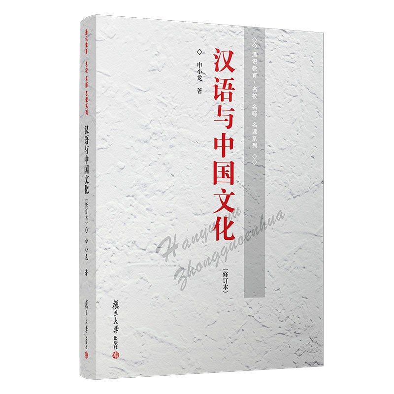 汉语与中国文化（修订本）/通识教育·名校名师名课系列