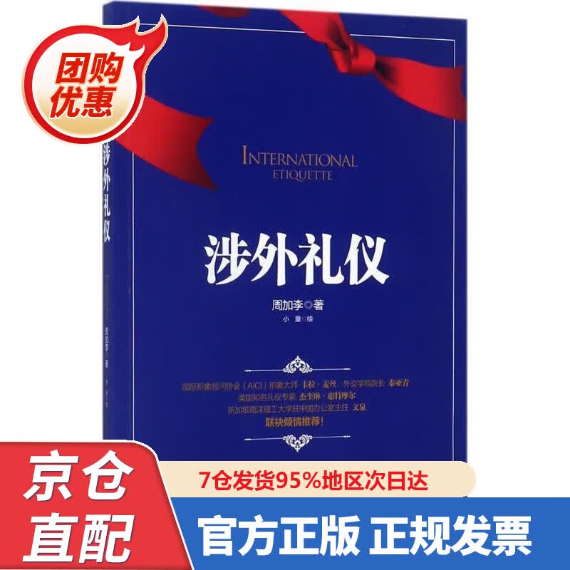 【新书】涉外礼仪 978757674 周加李 著 小童 绘 机械工业出版社