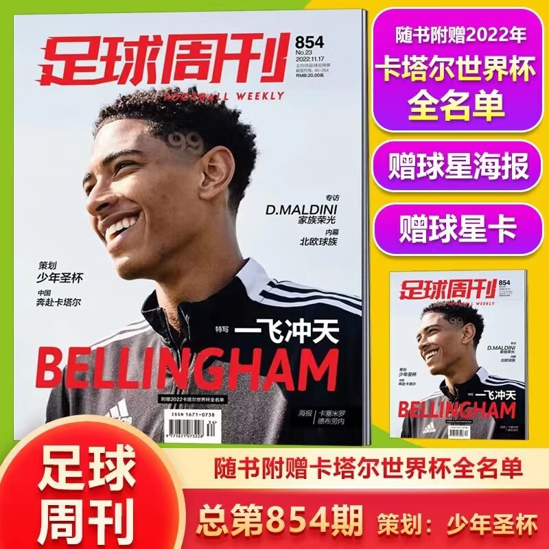 【气泡柱包装】足球周刊872期 预售873期 单本自选 （.858-859.860.862.863.864.865期） 球迷足球杂志期刊 【汽泡柱包装】足球周刊854期
