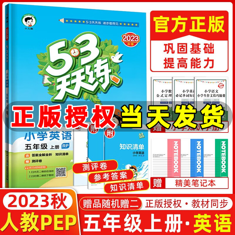 【人教PEP版】2023秋季 53天天练五年级英语上册人教版RP 小学5年级上册英语同步训练五三练习册5.3天天练