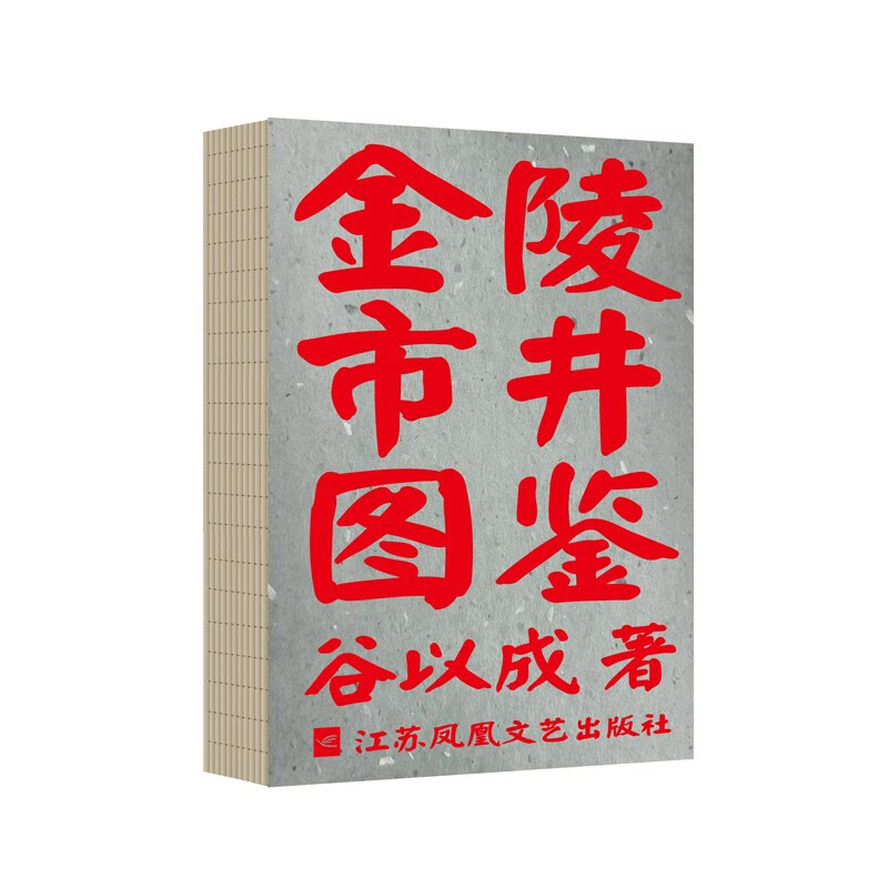 金陵市井图鉴（签名毛边版）