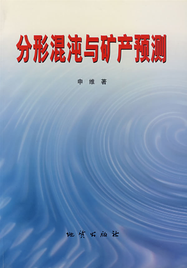 分形混沌与矿产预测