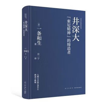 井深大：“索尼精神”的缔造者
