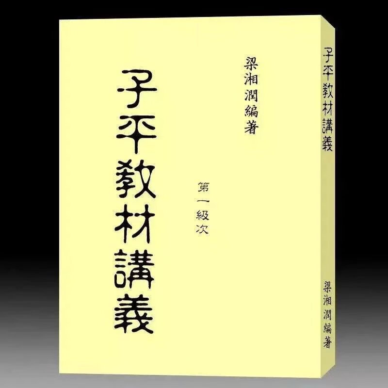 梁湘润-子平教材讲义第 1级次（行卯）336页