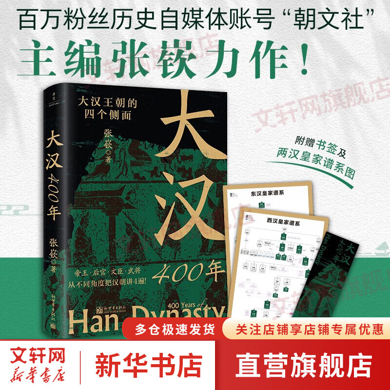大汉400年 百万粉丝历史自媒体“朝文社”主笔张嵚 中华文明鼎盛的标志时期之一 刘氏家族创业守成史 汉代史中国历史 图书