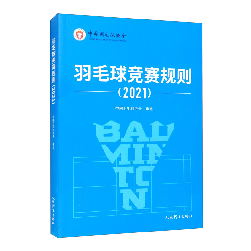 羽毛球竞赛规则 中羽毛球协会 审定羽毛球裁判书 羽毛球书世界羽联 羽毛球竞赛规则书 羽毛球爱好者裁判员培 者裁判员培