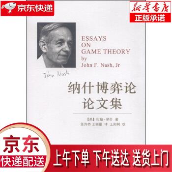 【新华畅销图书】纳什博弈论论文集 [美] 约翰·纳什,张良桥,王晓刚 首都经济贸易大学出版社 正