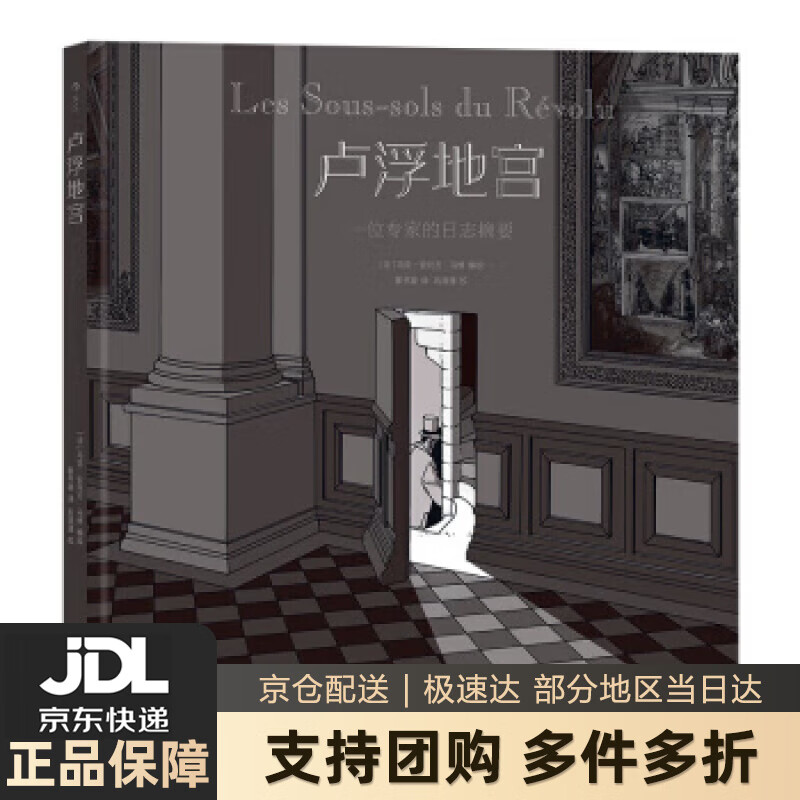 【 送货上门】卢浮地宫：一位专家的日志摘要（《3秒》《方向》作者新作） [法]马克-安托万·马修,崔书凝
