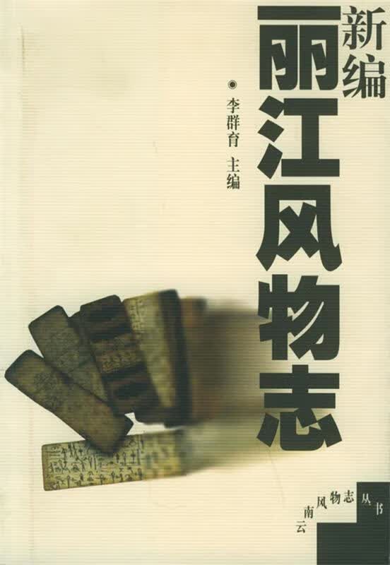 新编丽江风物志【，放心购买】