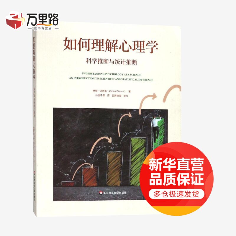 如何理解心理学:科学推断与统计推断