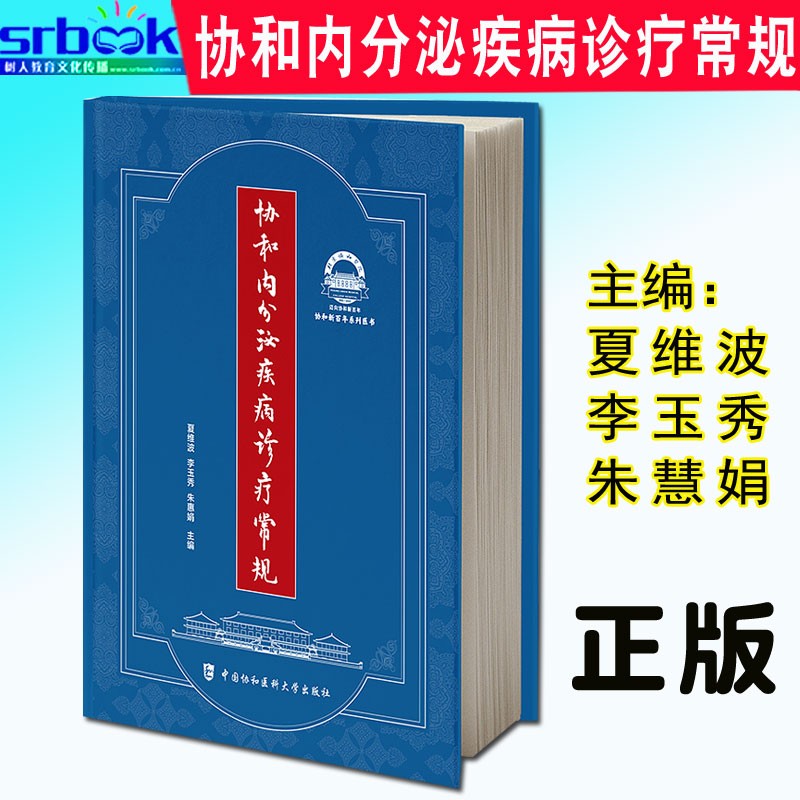 现货 协和内分泌疾病诊疗常规 下丘脑垂体疾病诊疗常规 临床医学 夏维波 李玉秀 朱慧娟 主编