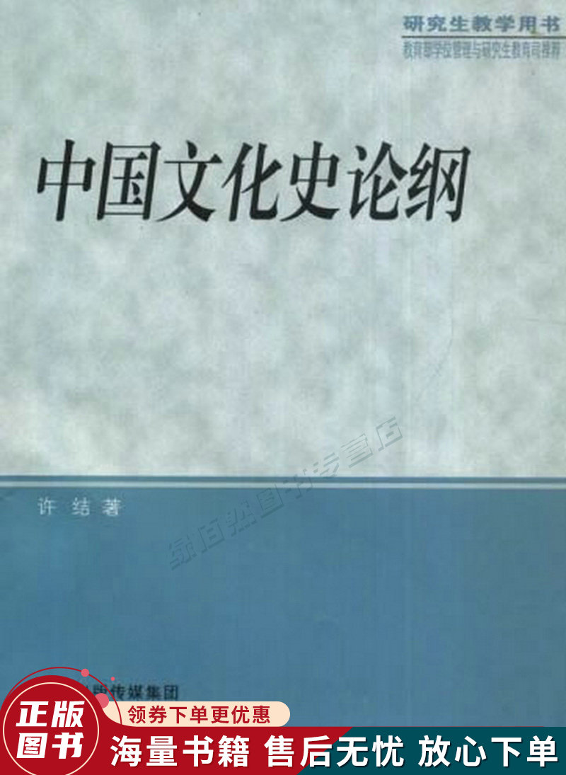 中国文化史论纲