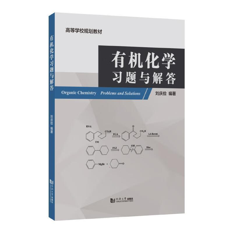 有机化学习题与解答 刘庆俭 著 9787560894461